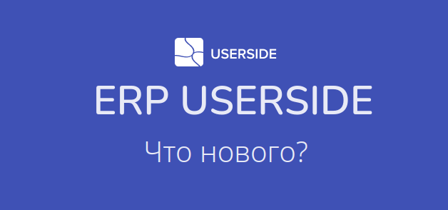 ERP USERSIDE 3.19 — Что нового?